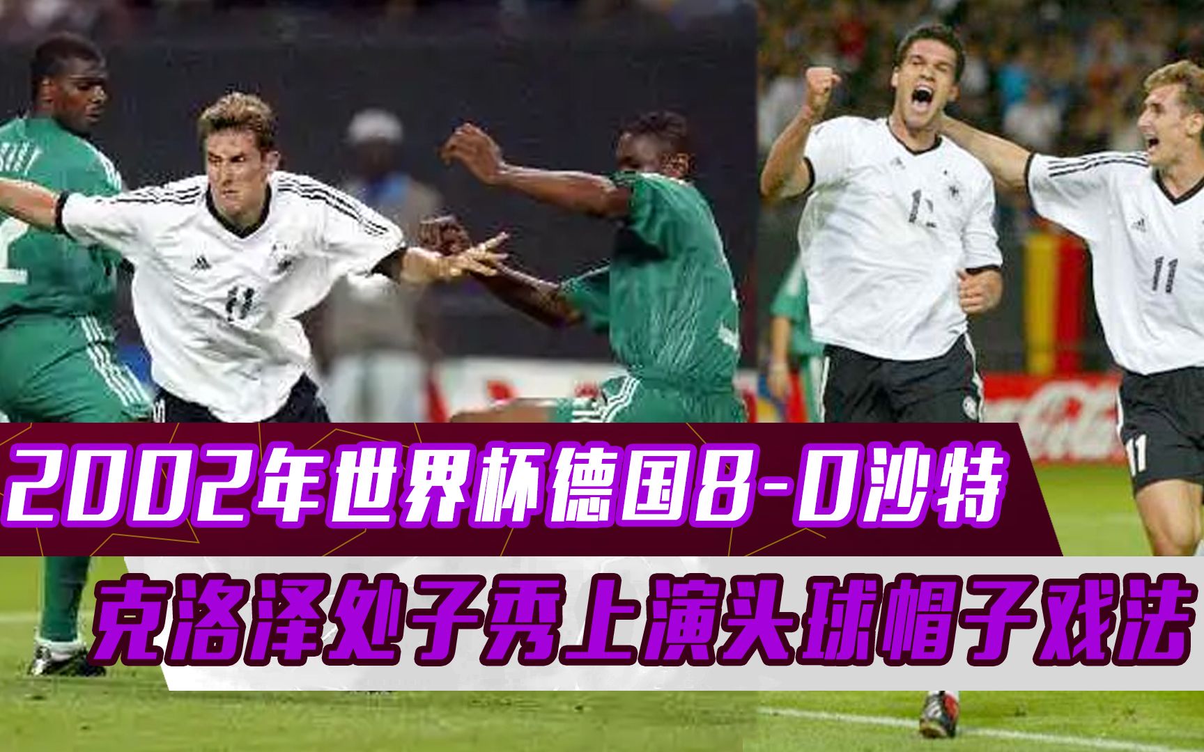 2002世界杯,德国队头球轰炸,8-0屠杀沙特,克洛泽上演帽子戏法
