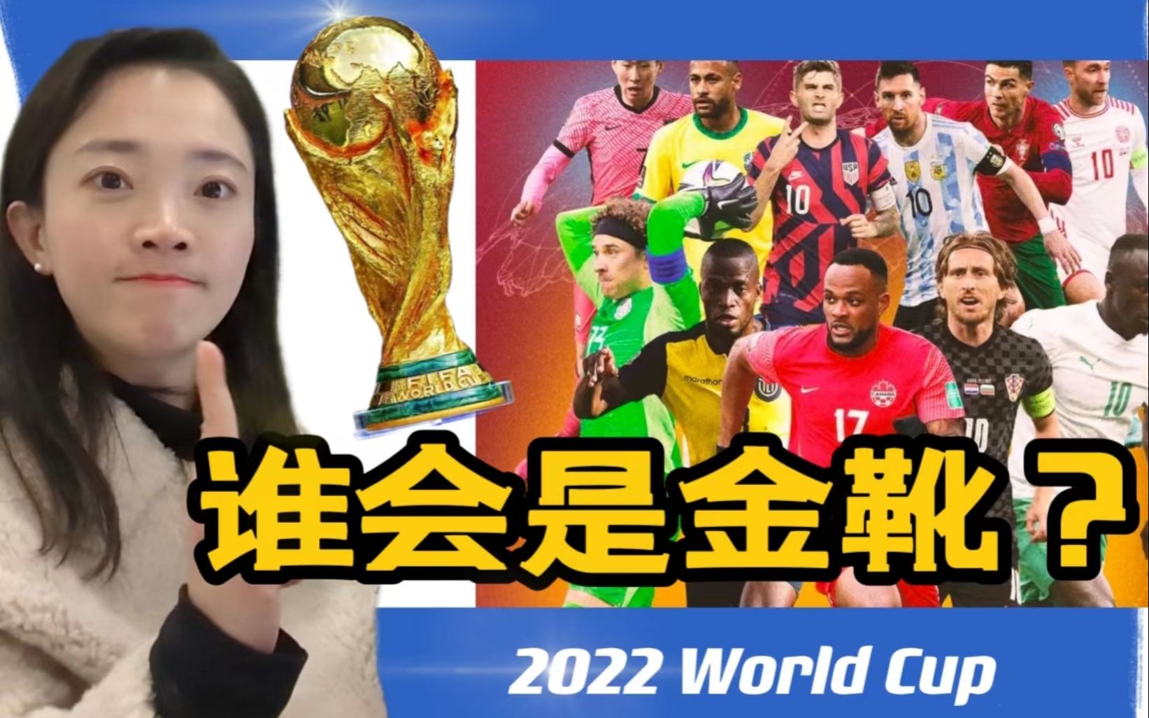 凯恩还是姆巴佩? 快来告诉我你觉得谁能捧走2022世界杯金靴奖?