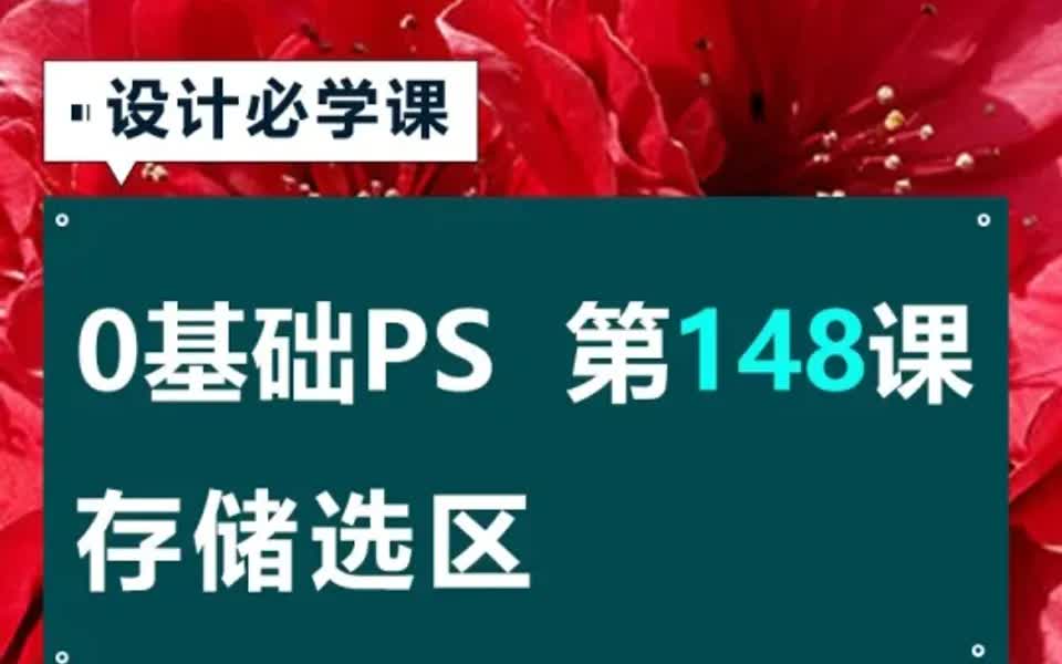 PS中容易被忽略,却很简单的选区存储法.