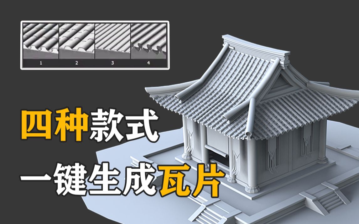 两分钟搞定房屋瓦片,建模师必备的一键生成插件!
