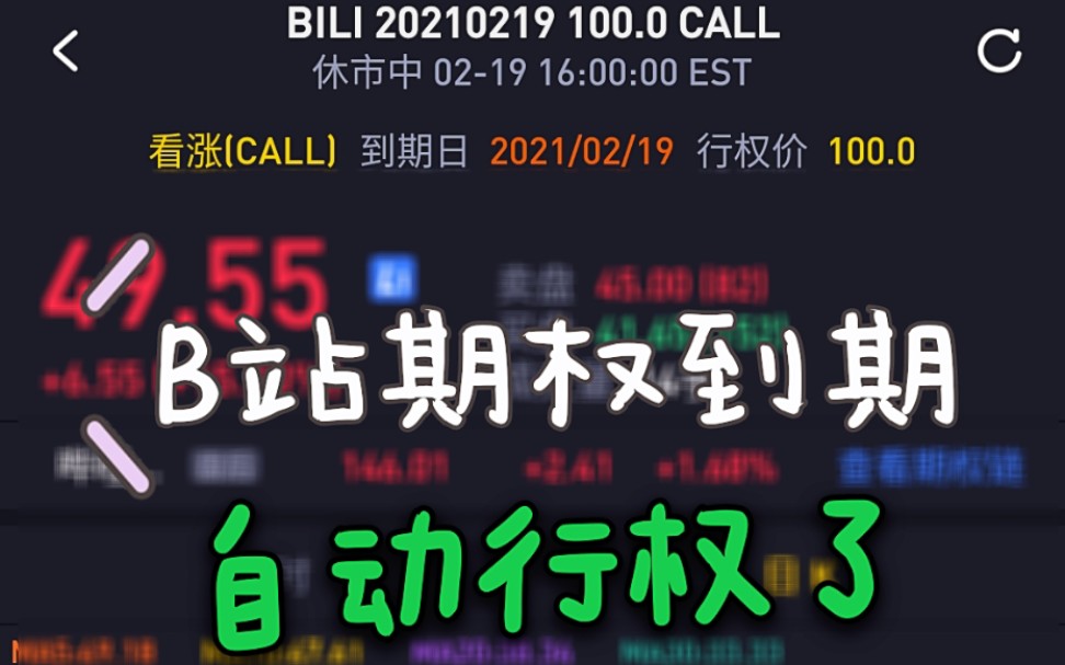 B站2.19到期的看涨期权,自动行权以100的价格买入了100股B站股票