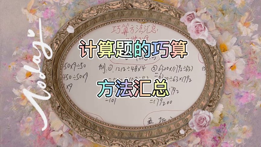 速算巧算方法最全汇总,快收藏吧! #涨知识 #数学 #干货