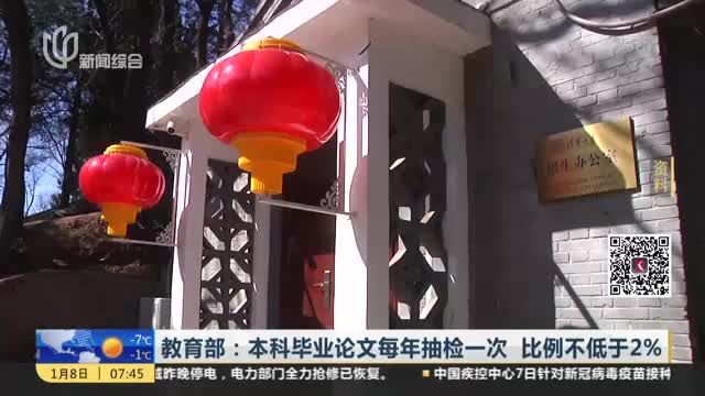 教育部:本科毕业论文每年抽检一次 比例不低于2%
