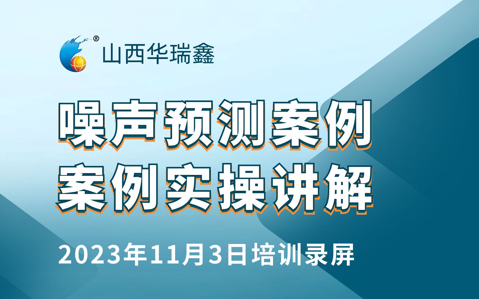 2023年11月3日--声学基础知识及噪声预测模型案例实操讲解