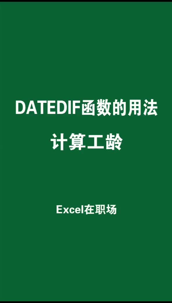 -日期运算如何计算员工工龄,DATEDIF函数用法 函数魅力