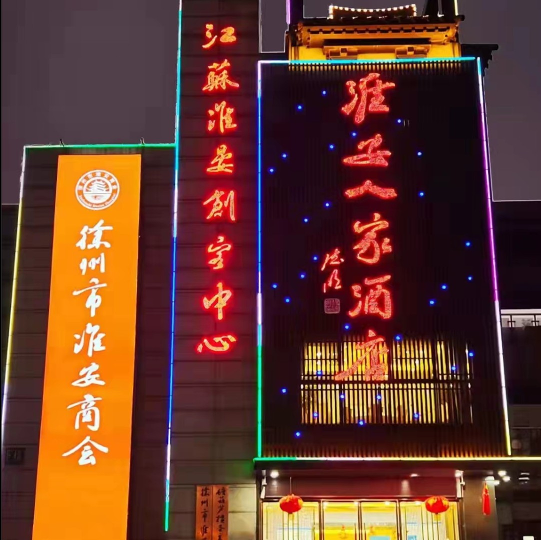 淮晏志同道合俱乐部 