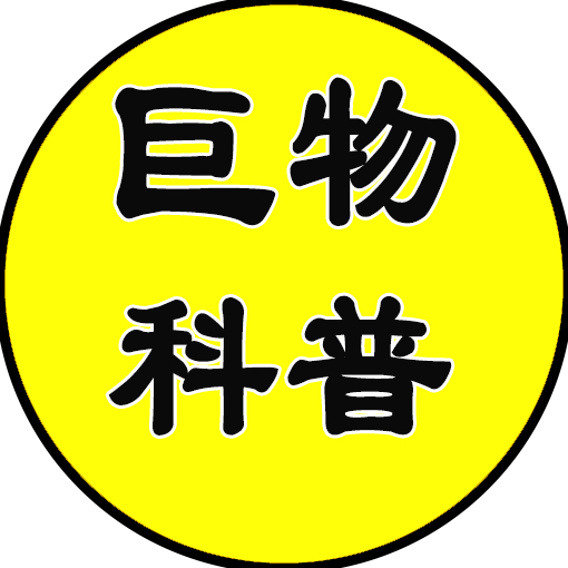 巨物科普 