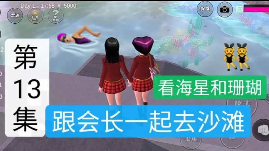 #樱花校园模拟器#第13集 跟会长一起去沙滩看海星和珊瑚