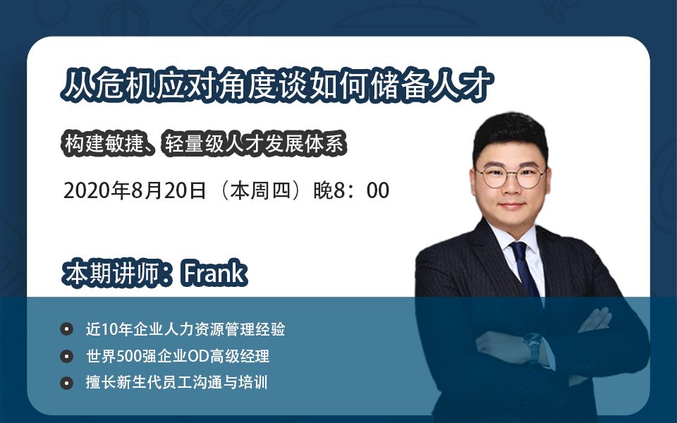 人力资源管理系列课:疫情过后HR如何在构建敏捷、轻量级人才发展体系