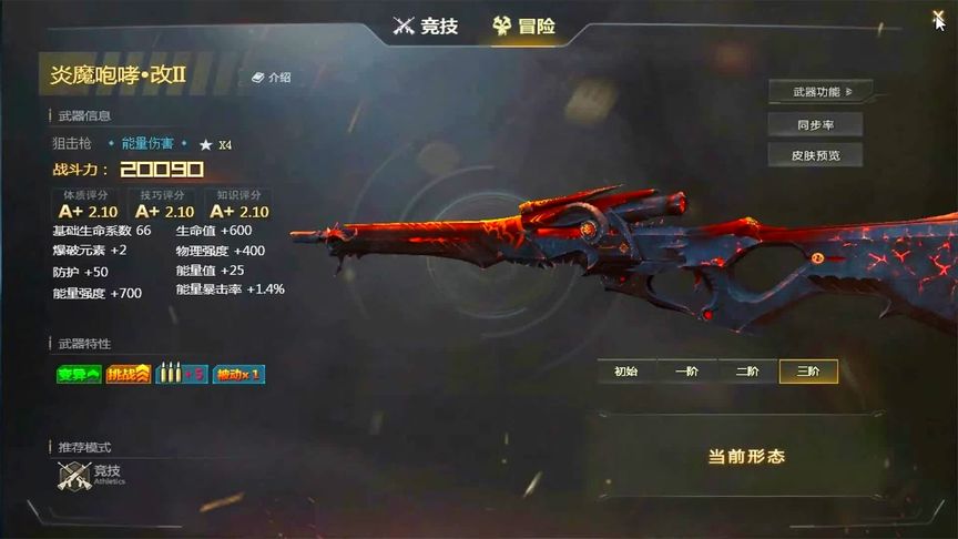 生死狙击满配《炎魔咆哮》,打冒险好用么,伤害和战力是多少