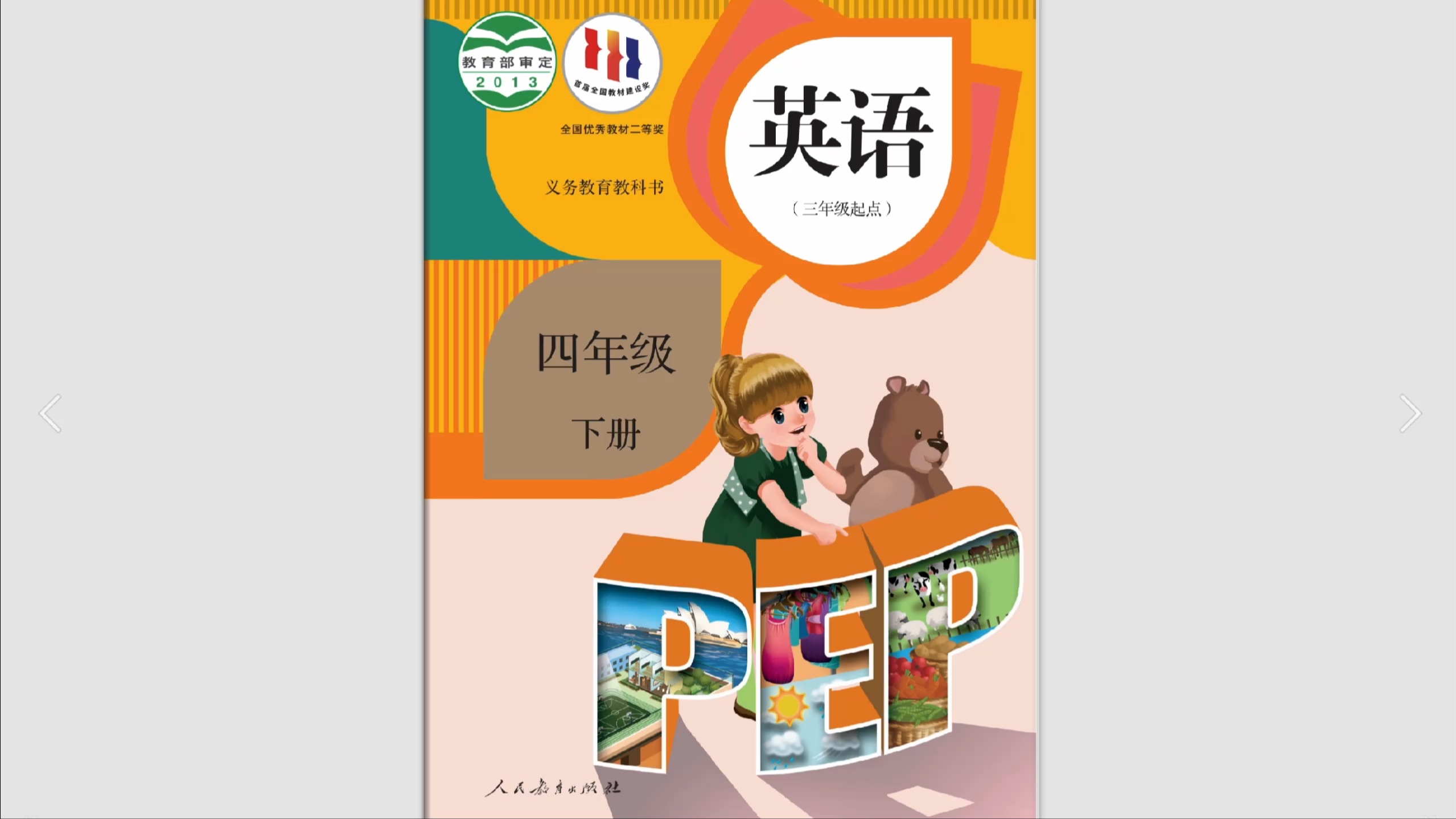 人教版四年级下册教材内容