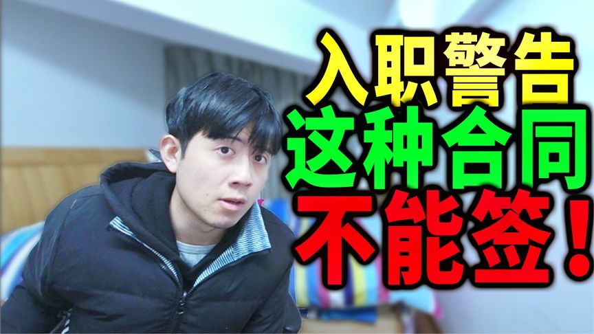 毕业生找工作一定要注意,这种合同不能签,亲身经历!