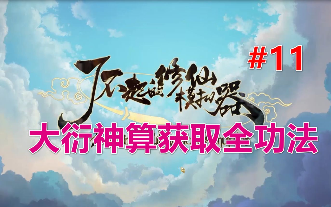 【修仙模拟器】九劫真仙档丨大衍神算刷道统获取功法 第11期