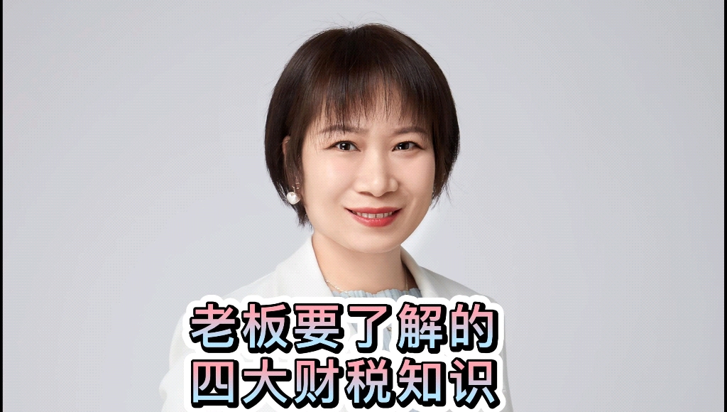 从财务的角度,聊一聊老板要了解的四大财税知识!