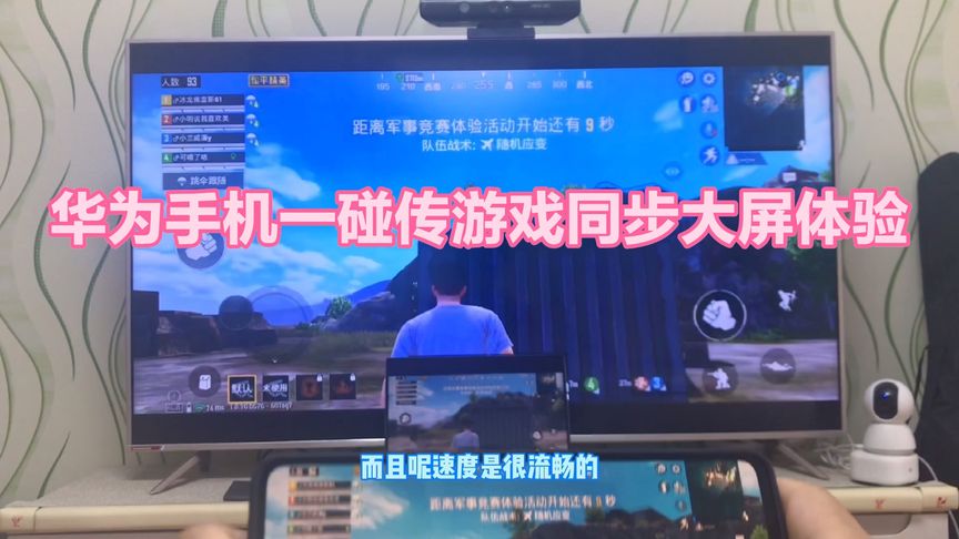 华为Mate手机与Matebook笔记本一碰传投屏电视和平精英游戏体验