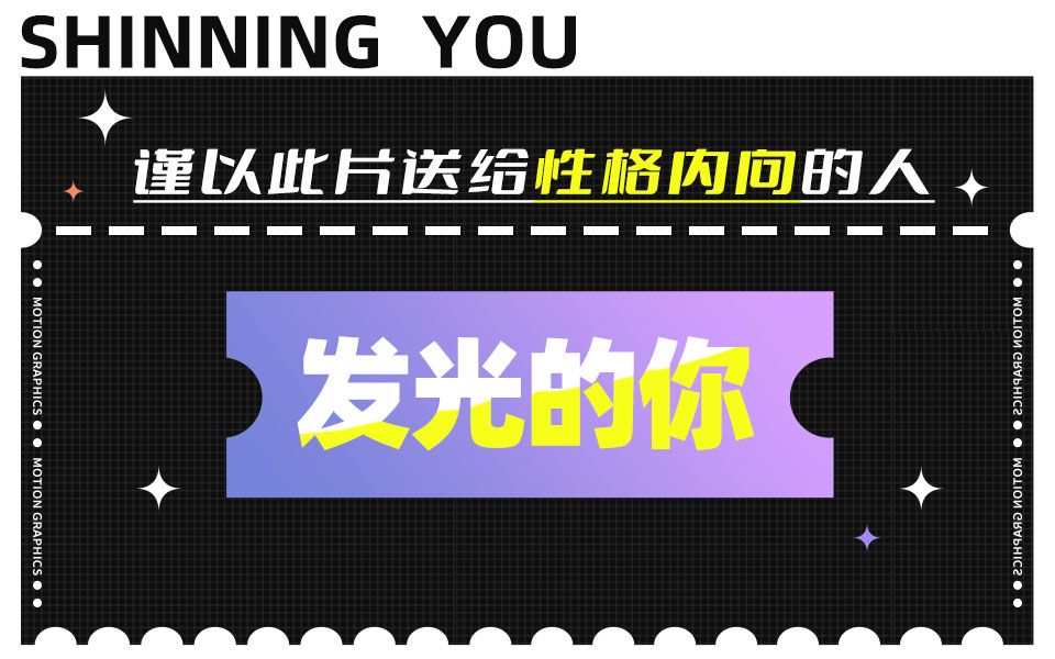 MG短片【发光的你】–谨此片献给性格内向的人