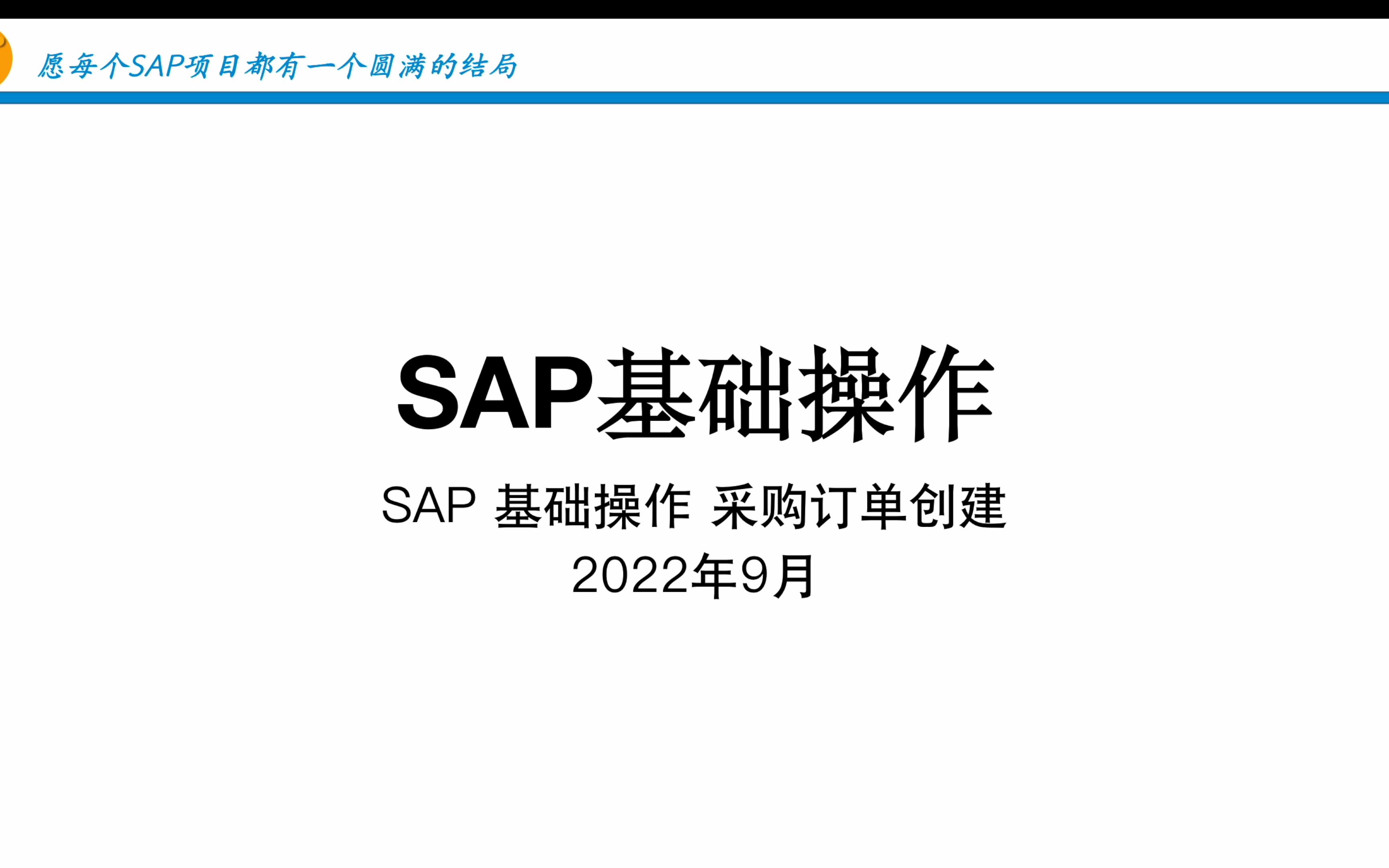 SAP基础操作_采购订单的创建_tCode: ME21N