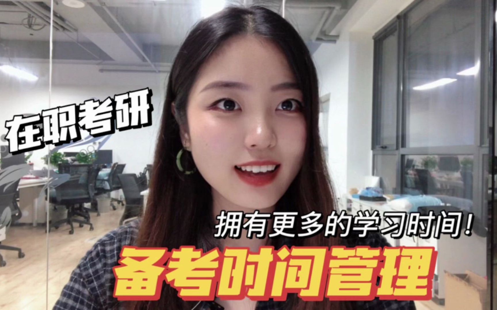 在职备考,工作学习如何平衡?时间规划分享!