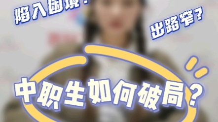#河南省中职升学#中职生#出路 中专生的出路在哪里❓ 如何打破僵局...