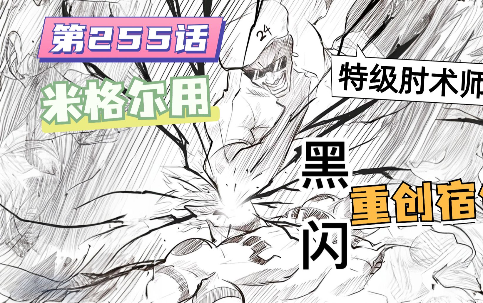 《咒术回战》第255话:史上最强咒术师 vs 非洲最强咒术师