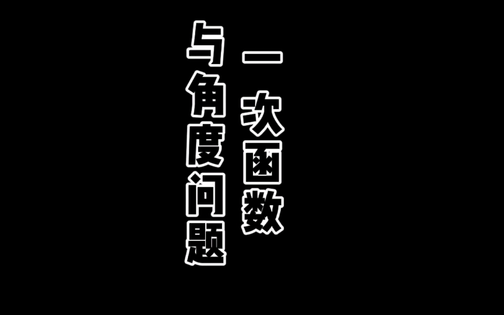 8数学第4集|一次函数与角度问题