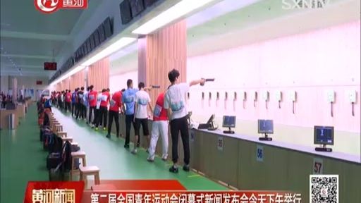 二青会闭幕式新闻发布会举行,发布会对此次运动会情况做出总结