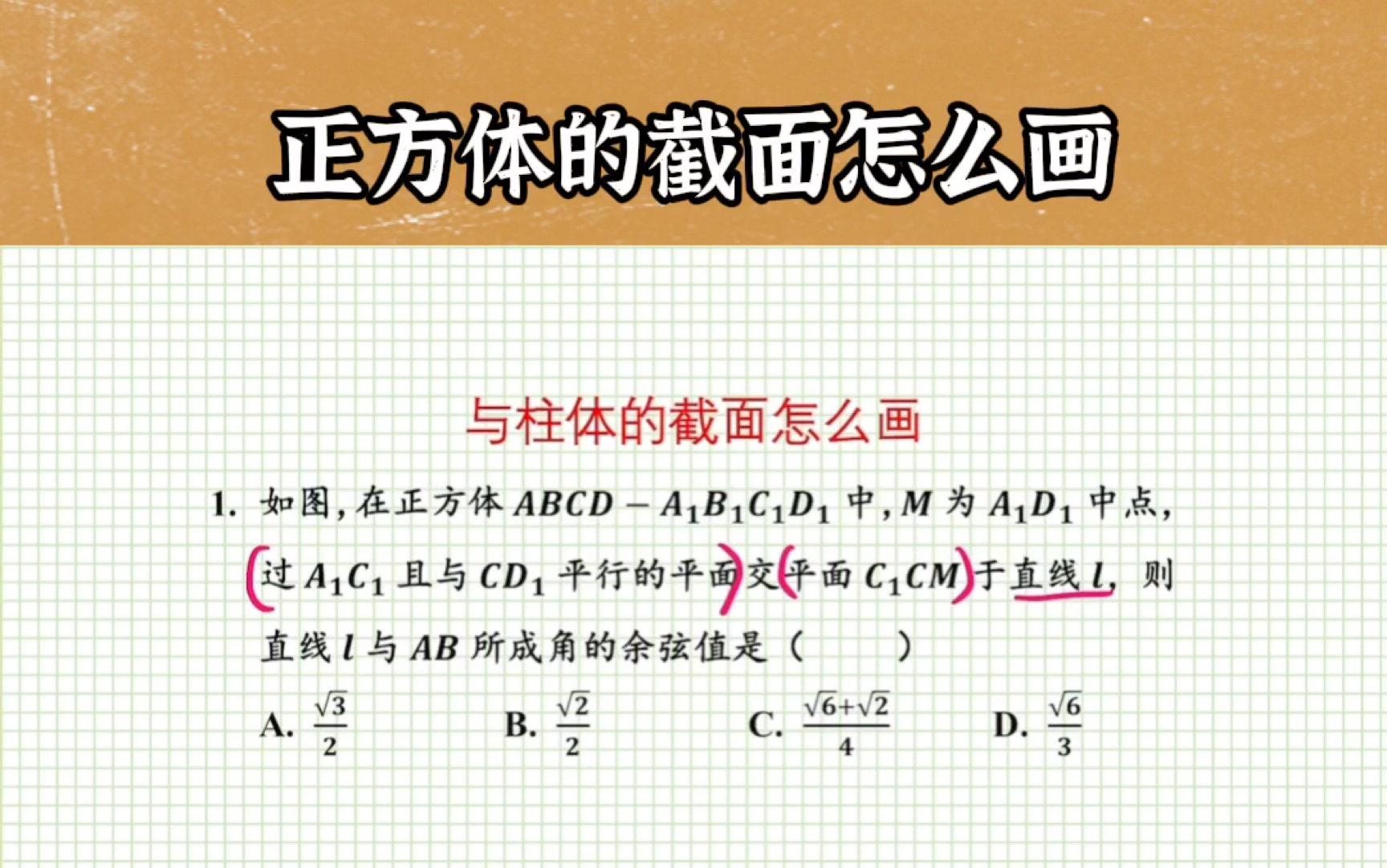 【每日一题】正方体的截面怎么画
