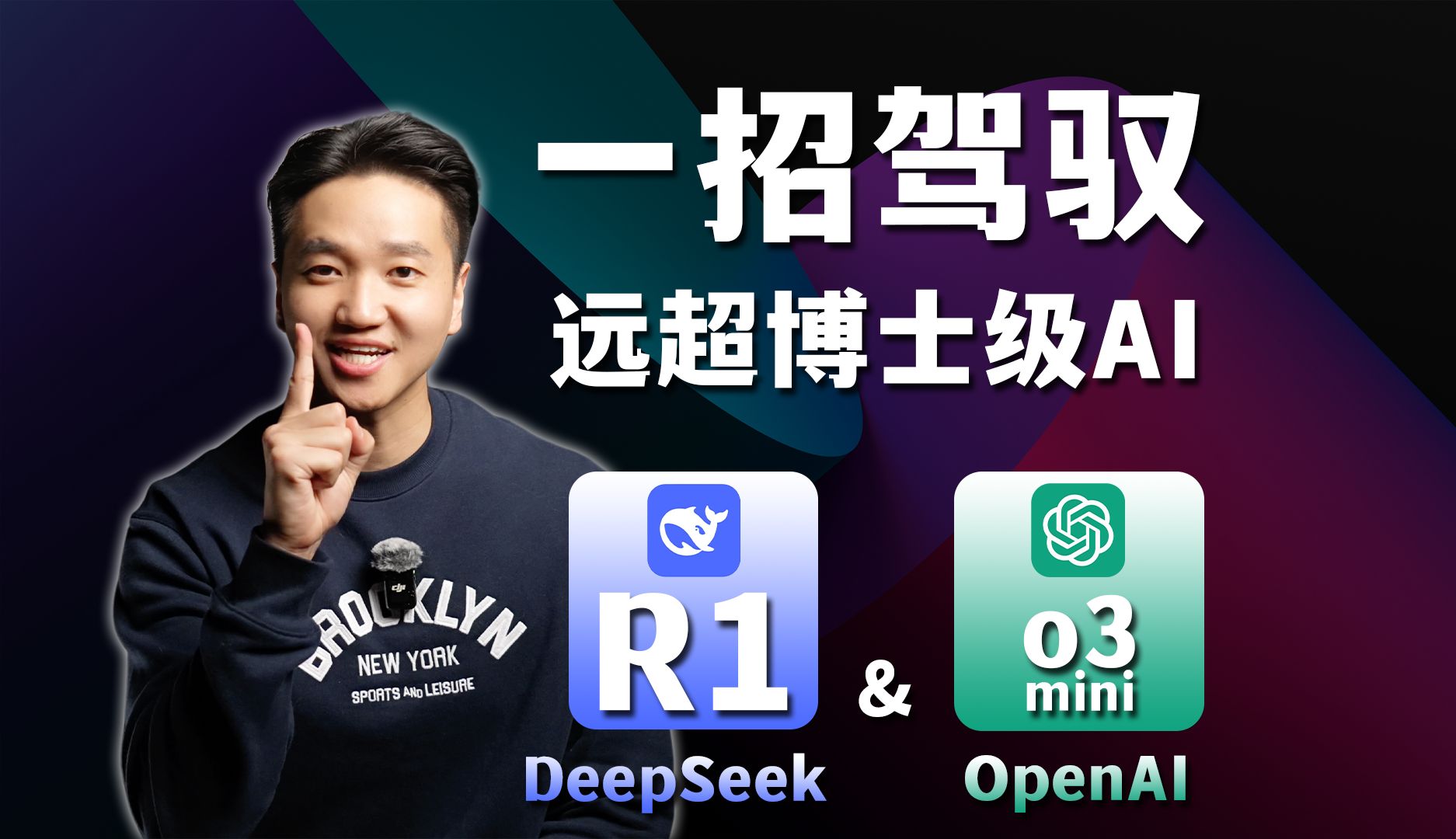就1招,驾驭远超博士水平的DeepSeek R1 & o3 mini | STEM方向