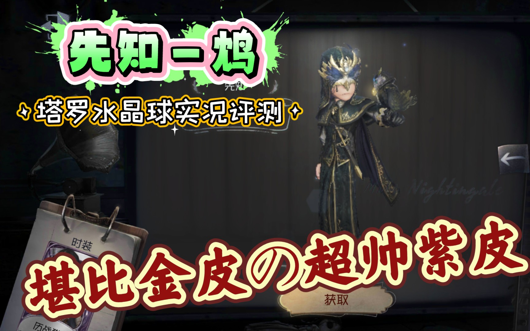 【第五人格】堪比金皮的超精致紫皮:先知—鸩 实况评测