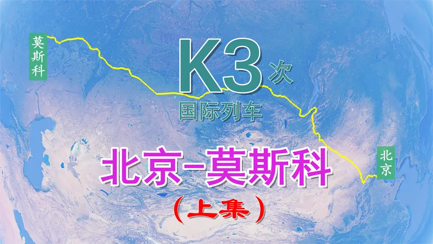 国际列车K3次(北京-莫斯科),全程7819公里6天抵达(上集)