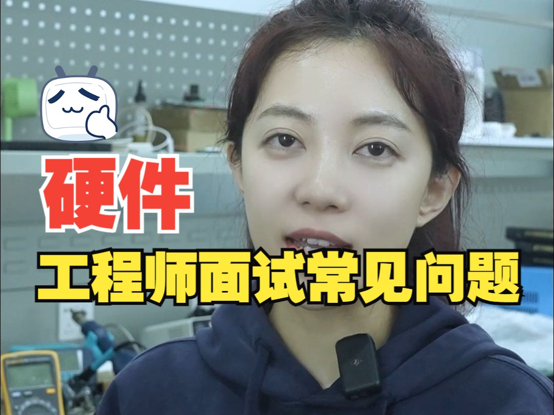又要到找工作的旺季啦,分享一些硬件工程师面试常见问题