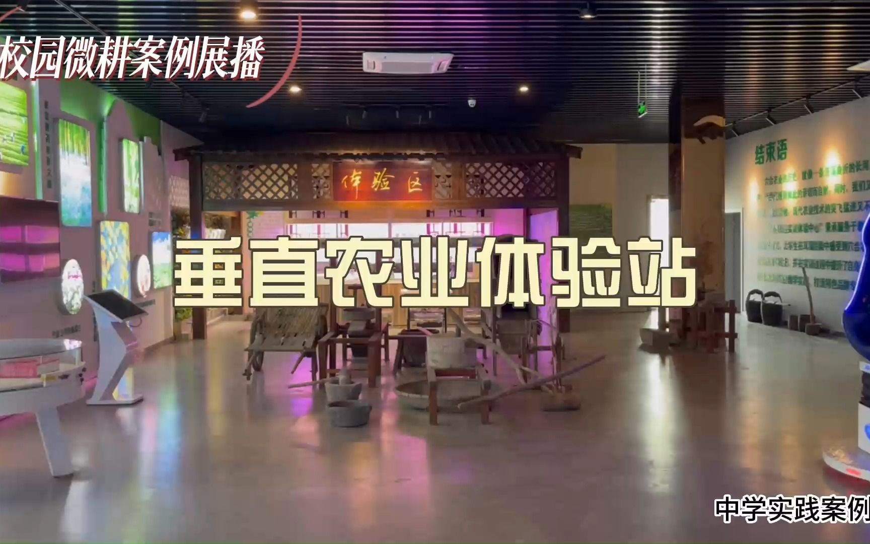 校园微耕中学劳动教育实践案例:垂直农业体验站 #劳动教育#智慧农业#...