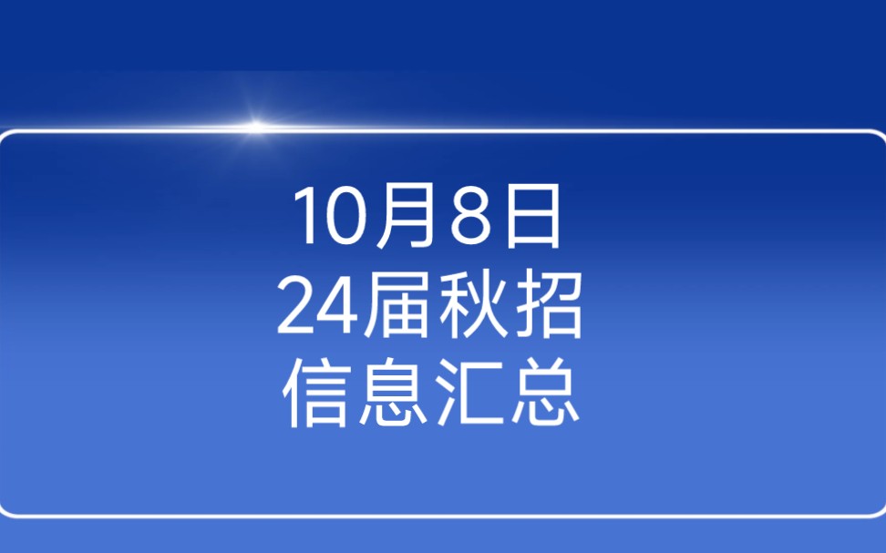 10月8日24届秋招信息汇总:阳光保险/招商城科/渤海银行…