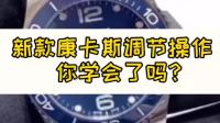 新款浪琴康卡斯的调表方式你学会了吗?不会的话就看过来吧!