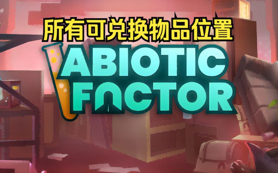 【非生物因素】所有可兑换物品位置_单机游戏热门视频