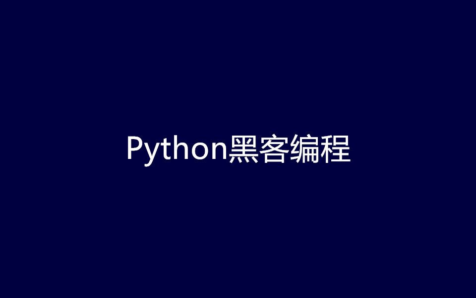 Python黑客编程