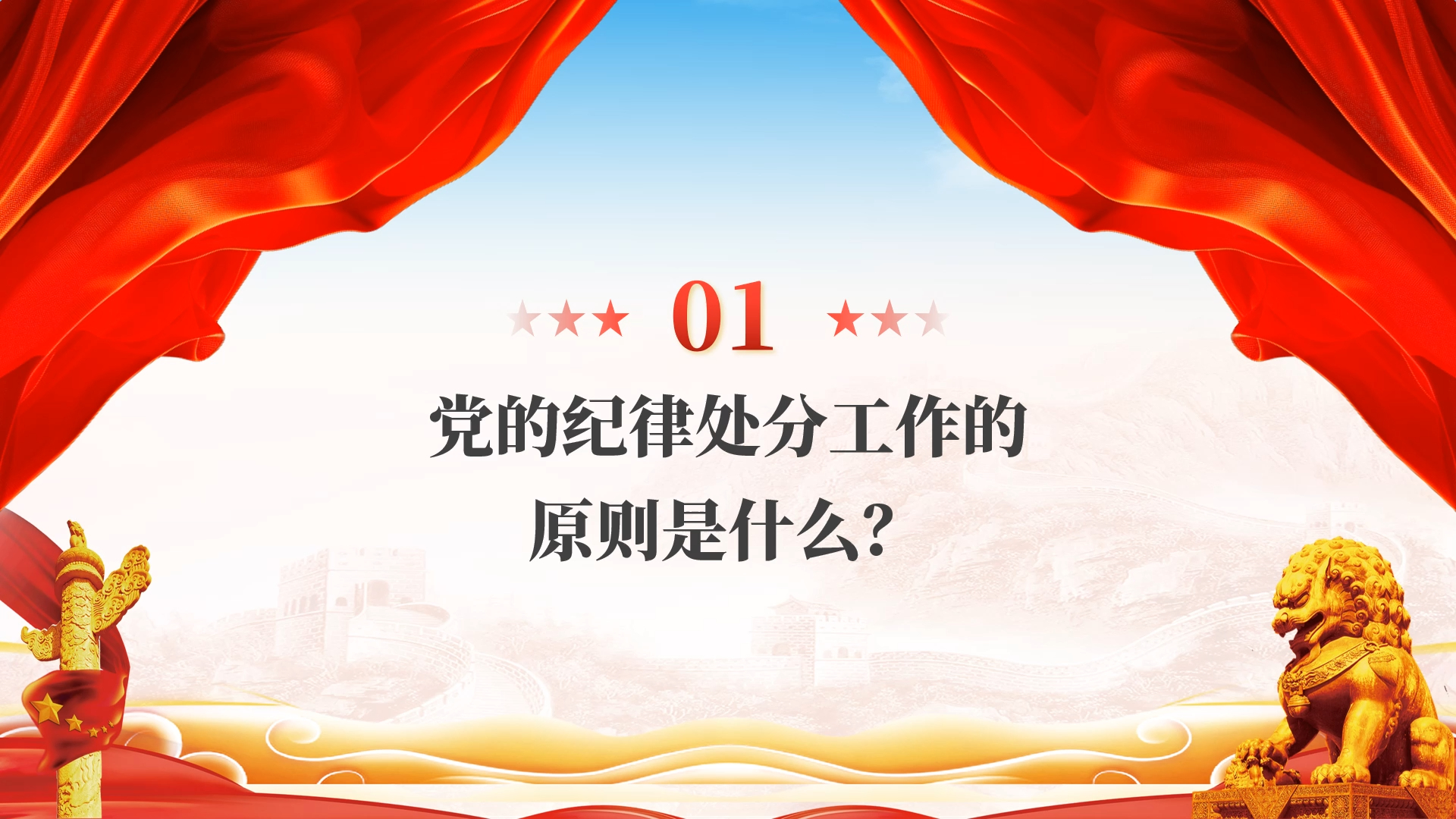 《中国共产党纪律处分条例》学习问答