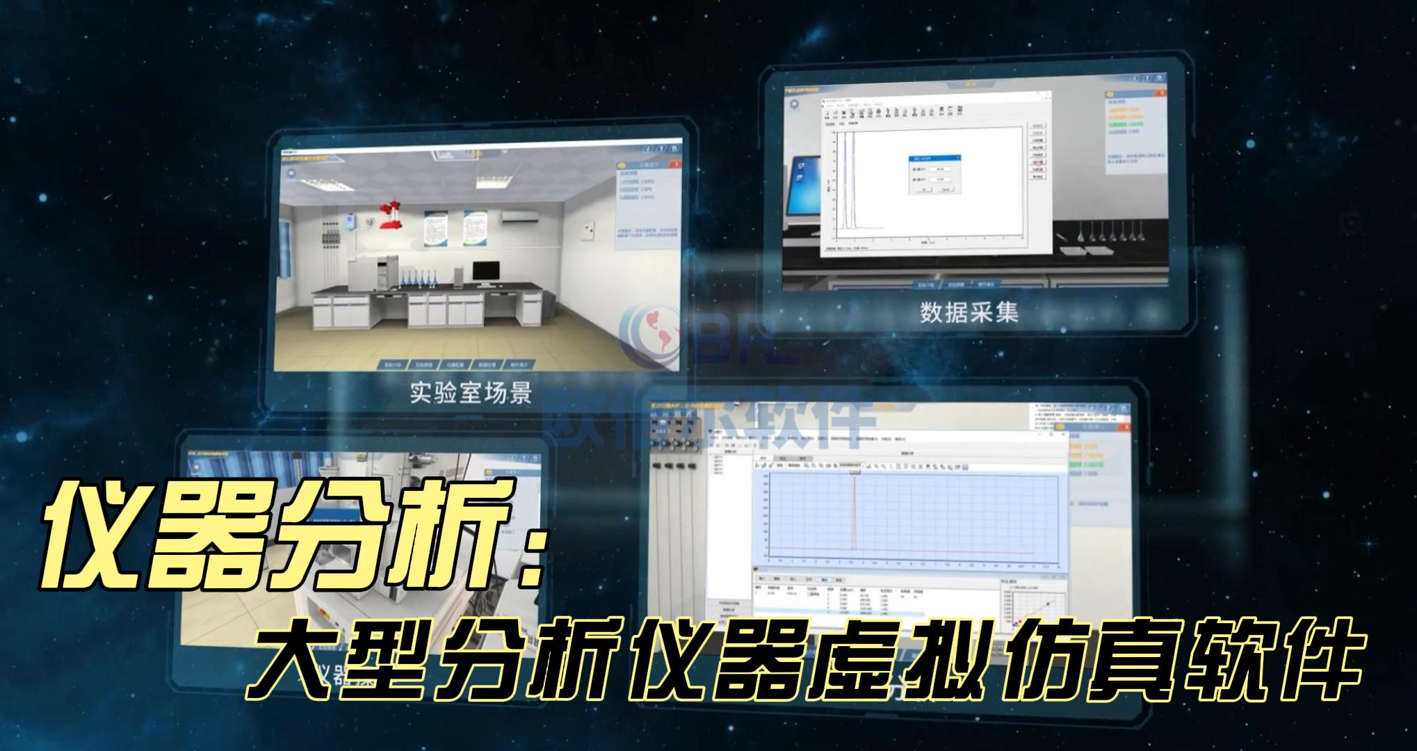 【欧倍尔】大型分析仪器虚拟仿真软件——多种实验主流分析仪器