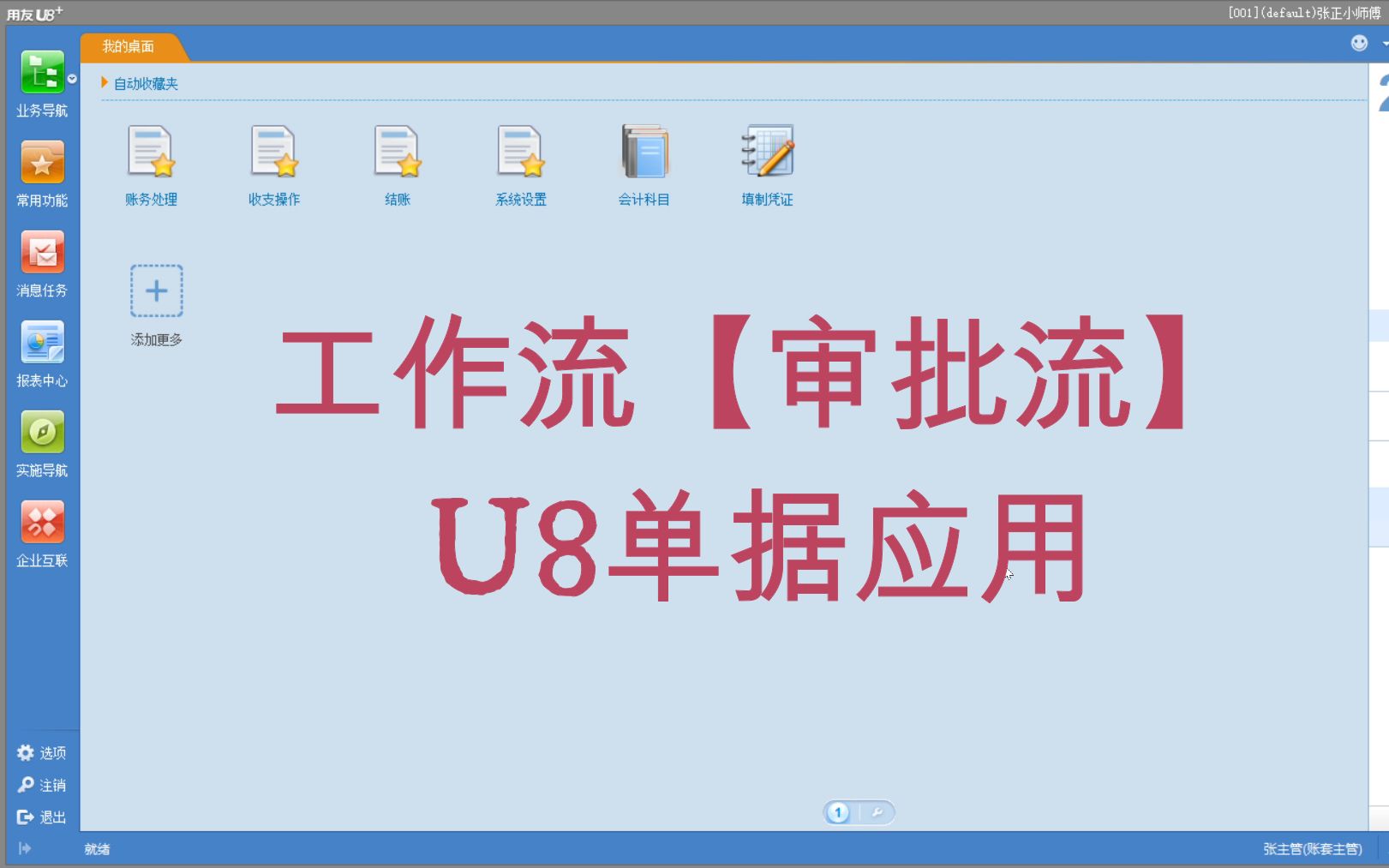 用友U8工作审批流应用说明(精准审批)