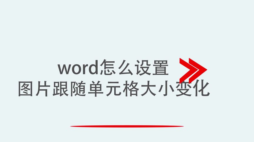 word怎么设置图片跟随单元格大小变化