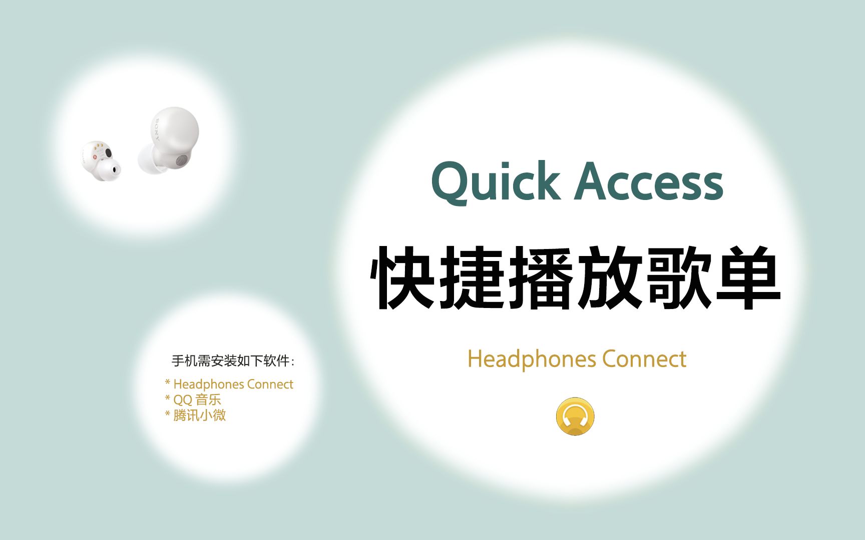 【耳机基础使用技巧】索尼耳机如何设置QuickAccess快捷歌单?