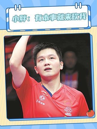 ...的神,主打让你票价值 #樊振东 #巴黎奥运会   #国乒 #樊振东收视率打法