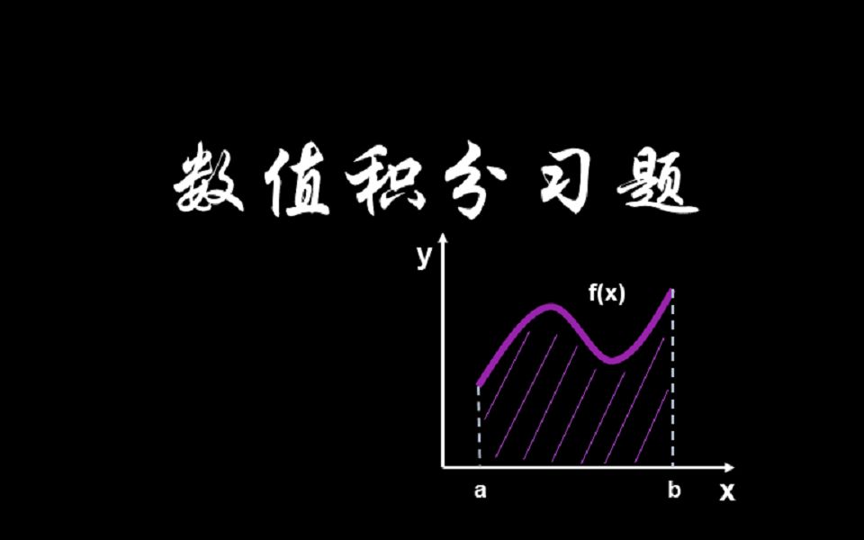 数值分析期末复习题,数值积分专题