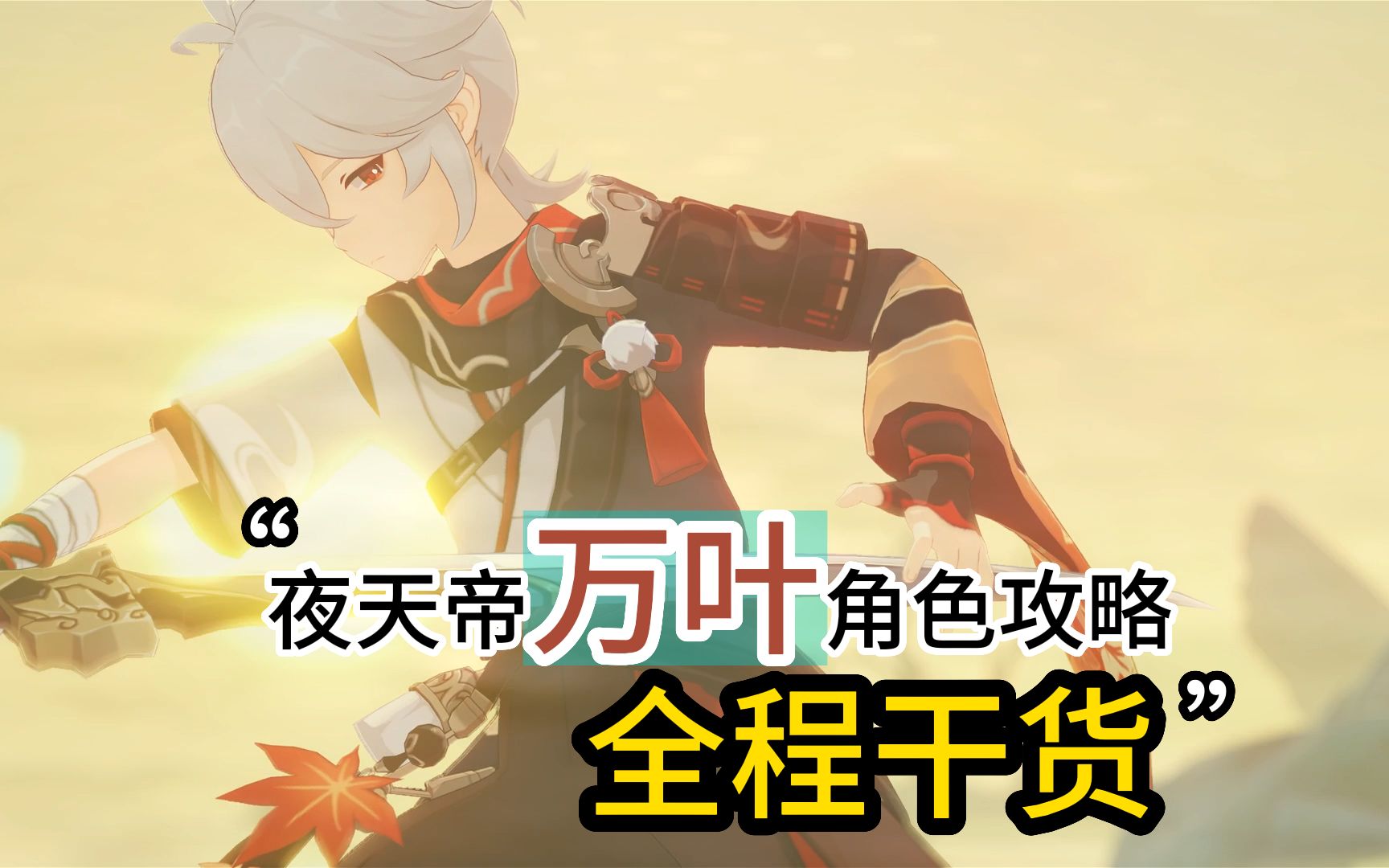 原神万叶全方位角色攻略!武器圣遗物选择!毕业面板参考!必看!_手机...