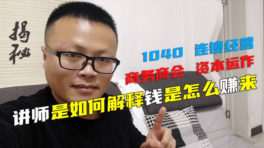 揭秘1040:看连锁经营商会商务运作是如何解释钱是怎么赚来的