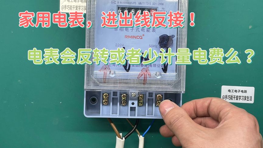 家庭电表如果进出线位置调换,错误接线,电表会不会反转或少计费