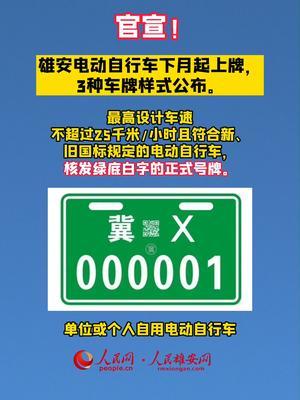 官宣!雄安电动自行车下月起上牌,3种车牌样式公布