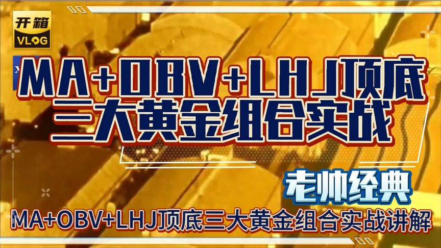 MA+OBV+LHJ三大黄金组合实战,学到了吃大肉,中大牛就这么简单