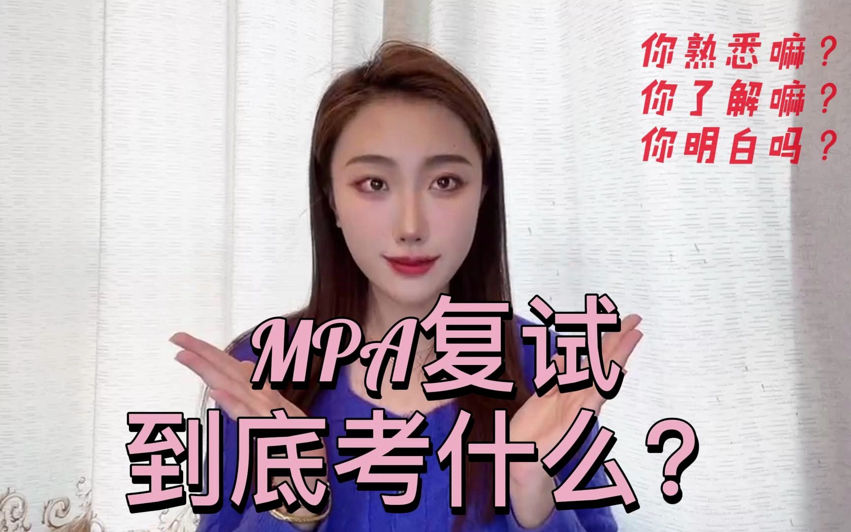 mpa复试到底考什么?