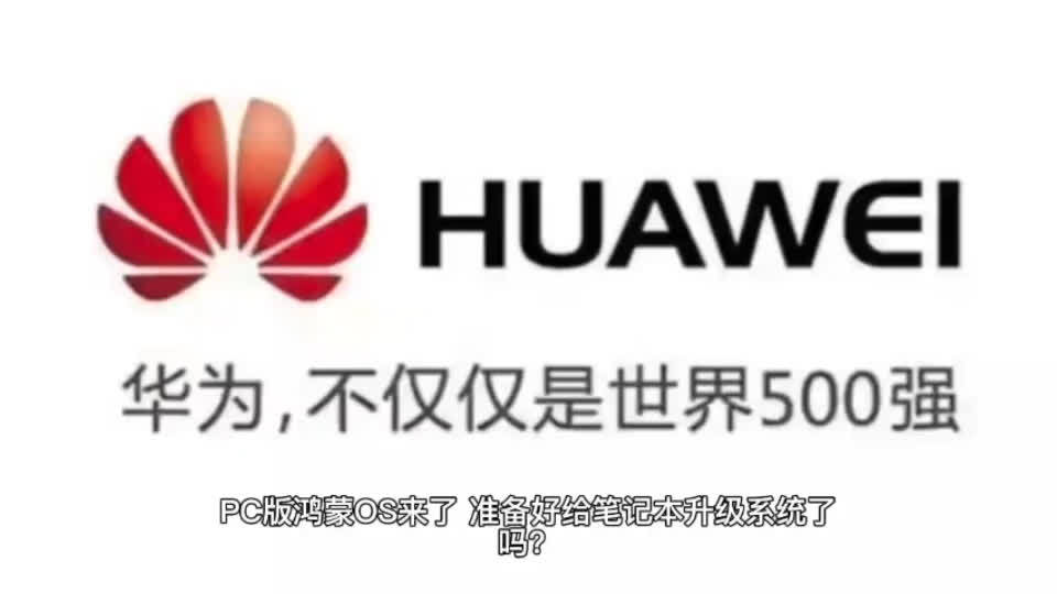 PC版鸿蒙OS来了,.